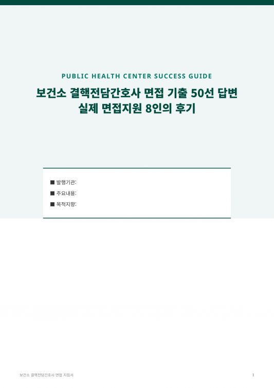보건소 결핵전담간호사 면접후기기출50선 실제 8인의 후기