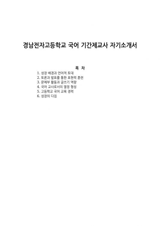 경남전자고등학교 국어 기간제교사 자기소개서