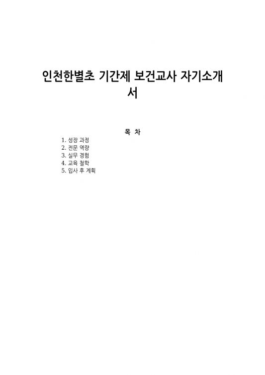 인천한별초 기간제 보건교사 자기소개서