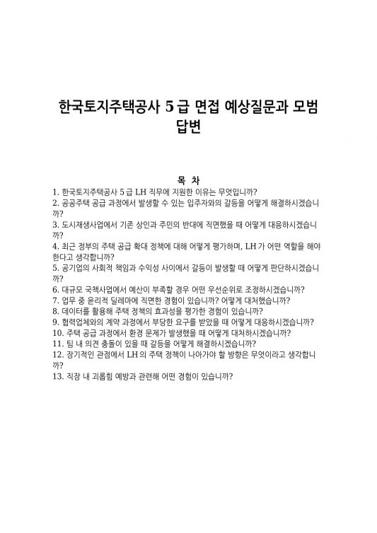 한국토지주택공사 5급 면접 예상질문과 모범답변