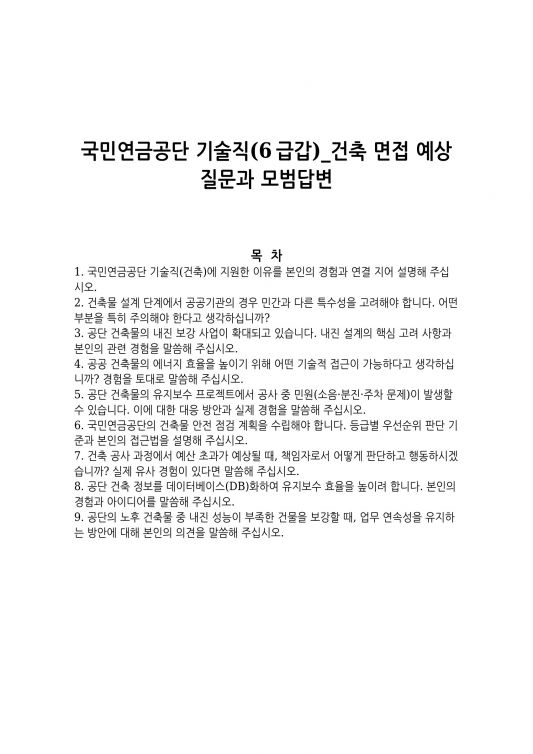 국민연금공단 기술직(6급갑)_건축 면접 예상질문과 모범답변
