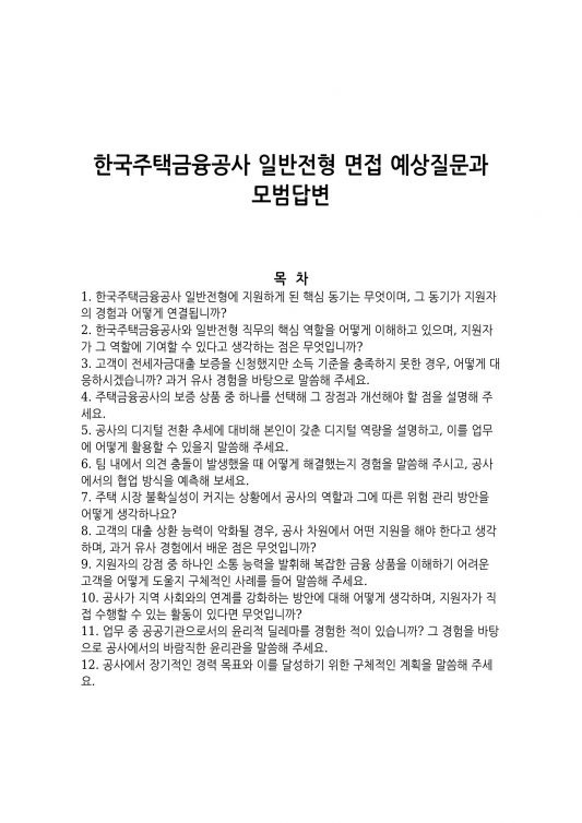 한국주택금융공사 일반전형 면접 예상질문과 모범답변