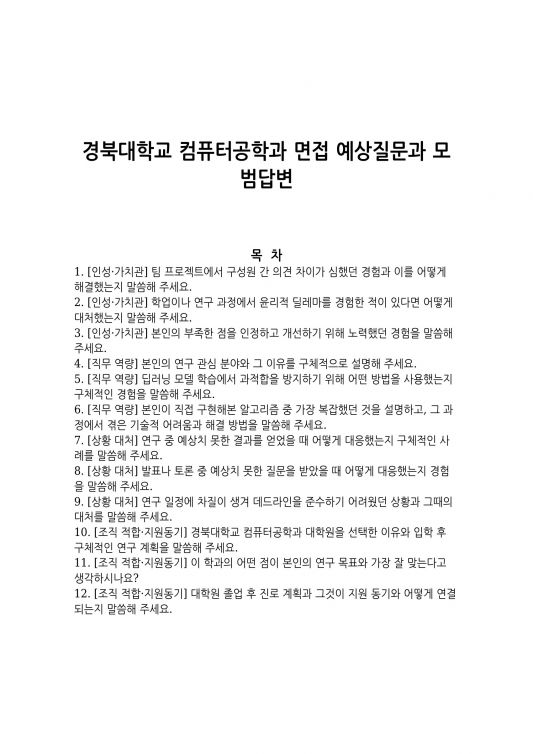 경북대학교 컴퓨터공학과 면접 예상질문과 모범답변