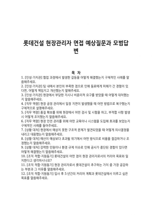 롯데건설 현장관리자 면접 예상질문과 모범답변