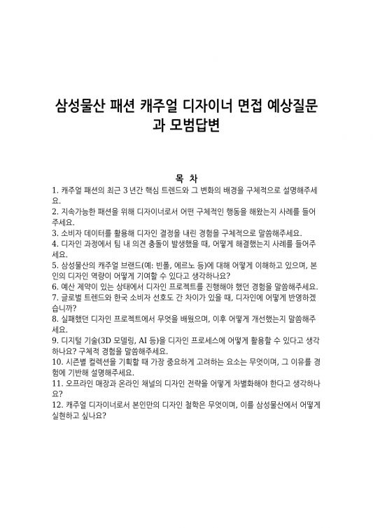 삼성물산 패션 캐주얼 디자이너 면접 예상질문과 모범답변