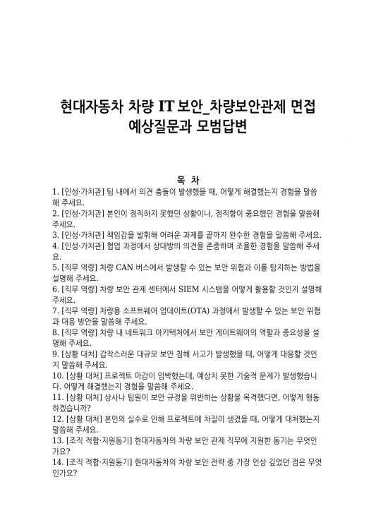 현대자동차 차량 IT보안_차량보안관제 면접 예상질문과 모범답변
