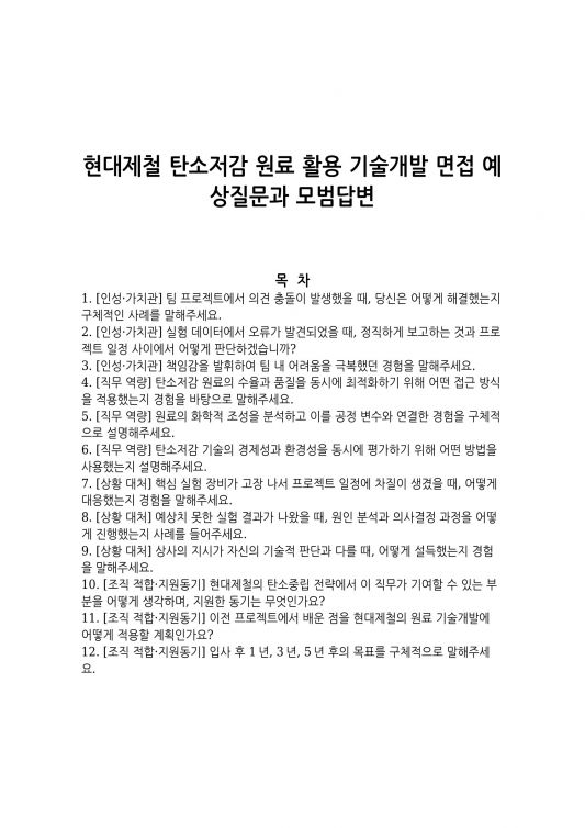 현대제철 탄소저감 원료 활용 기술개발 면접 예상질문과 모범답변