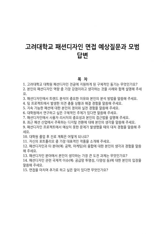 고려대학교 패션디자인 면접 예상질문과 모범답변
