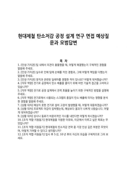 현대제철 탄소저감 공정 설계 연구 면접 예상질문과 모범답변