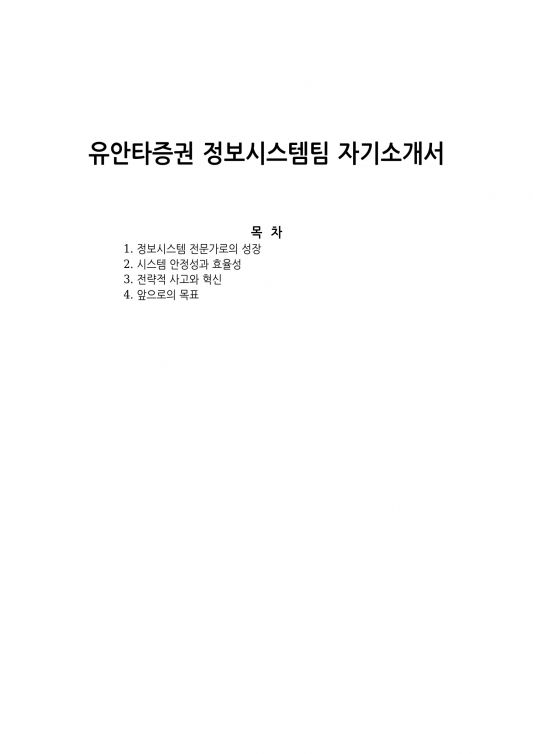 유안타증권 정보시스템팀 자기소개서