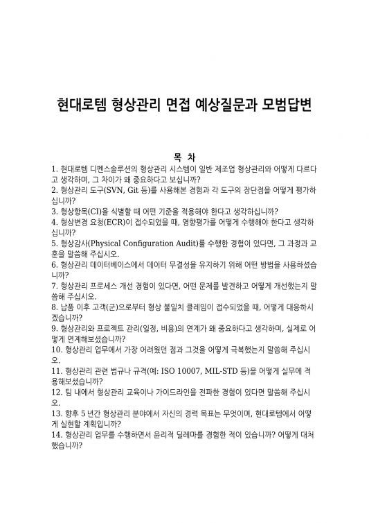 현대로템 형상관리 면접 예상질문과 모범답변