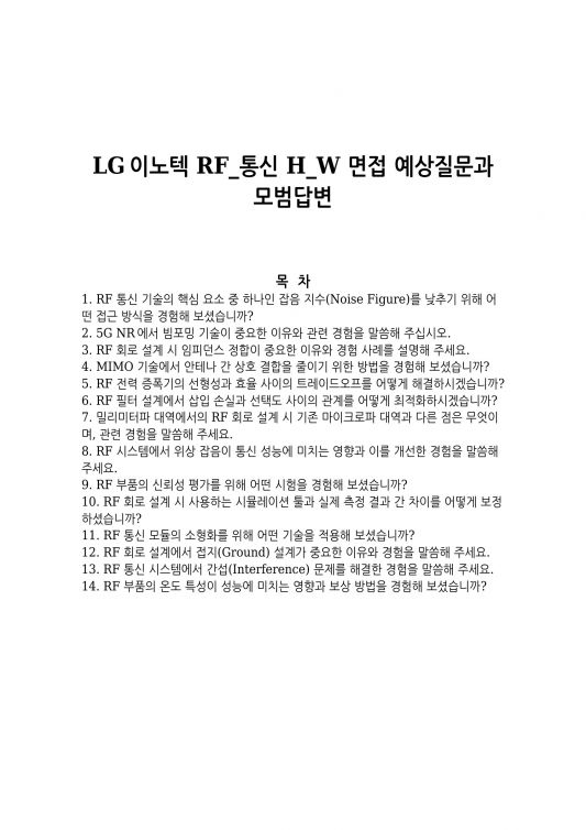 LG이노텍 RF_통신 H_W 면접 예상질문과 모범답변