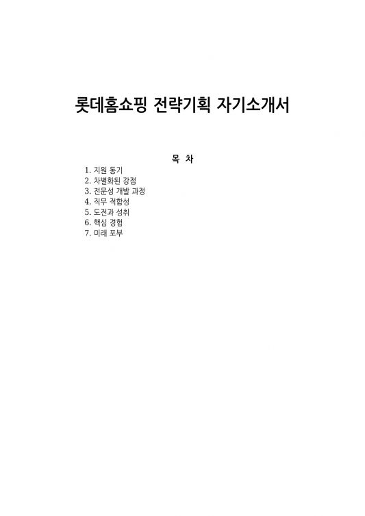 롯데홈쇼핑 전략기획 자기소개서