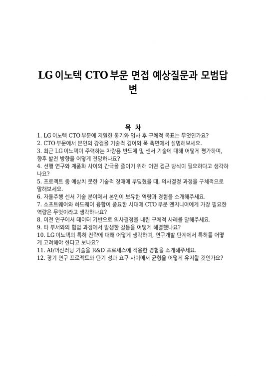 LG이노텍 CTO부문 면접 예상질문과 모범답변