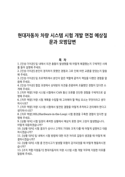 현대자동차 차량 시스템 시험 개발 면접 예상질문과 모범답변