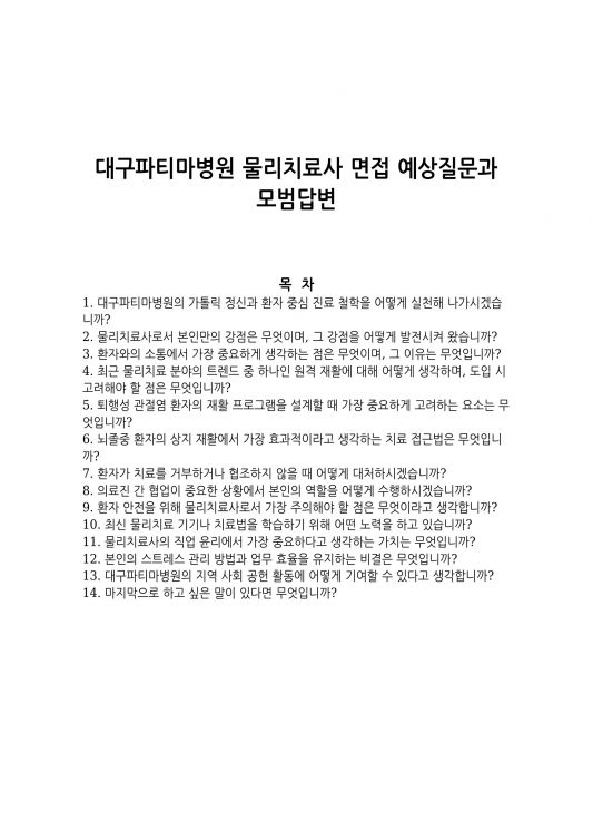 대구파티마병원 물리치료사 면접 예상질문과 모범답변