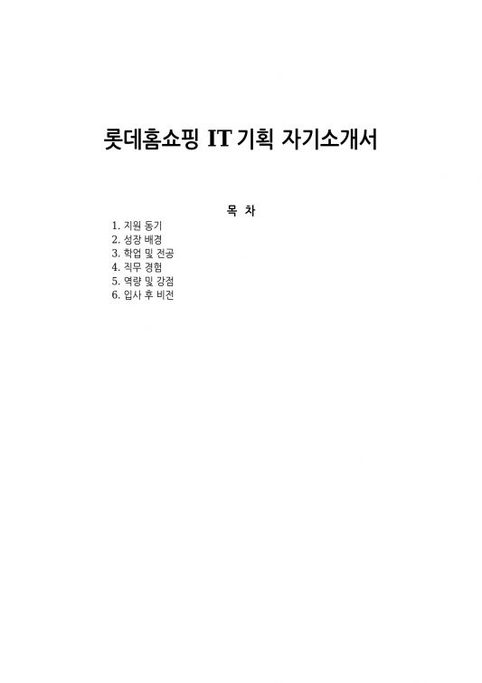 롯데홈쇼핑 IT기획 자기소개서