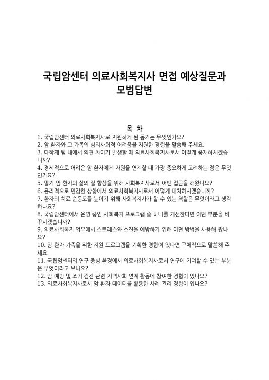 국립암센터 의료사회복지사 면접 예상질문과 모범답변