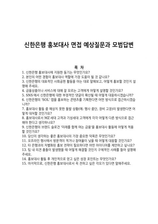 신한은행 홍보대사 면접 예상질문과 모범답변