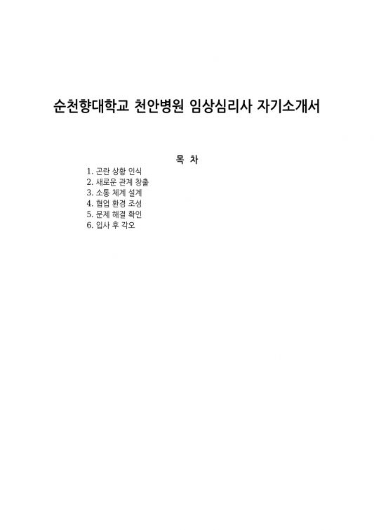 순천향대학교 천안병원 임상심리사 자기소개서