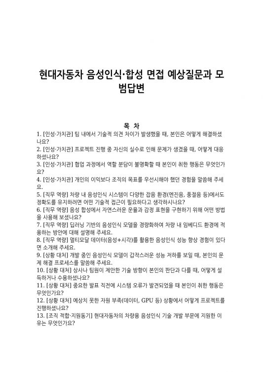 현대자동차 음성인식·합성 면접 예상질문과 모범답변