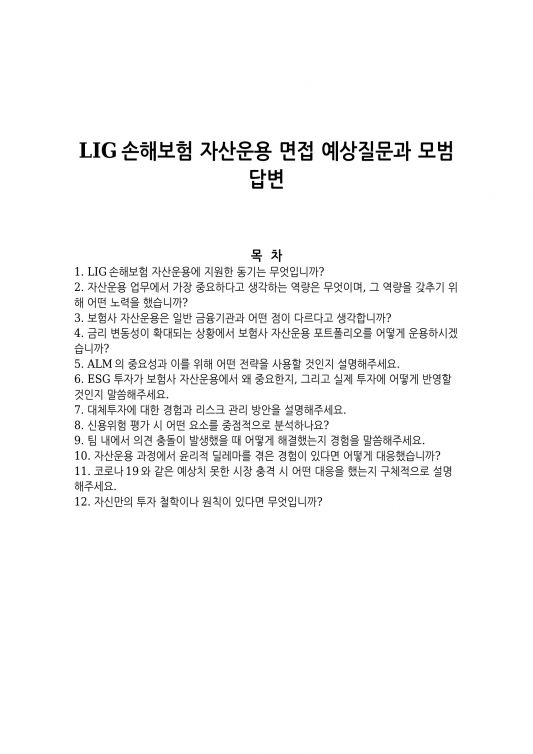 LIG손해보험 자산운용 면접 예상질문과 모범답변