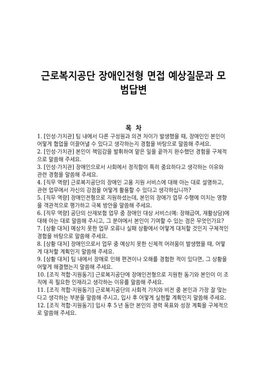근로복지공단 장애인전형 면접 예상질문과 모범답변