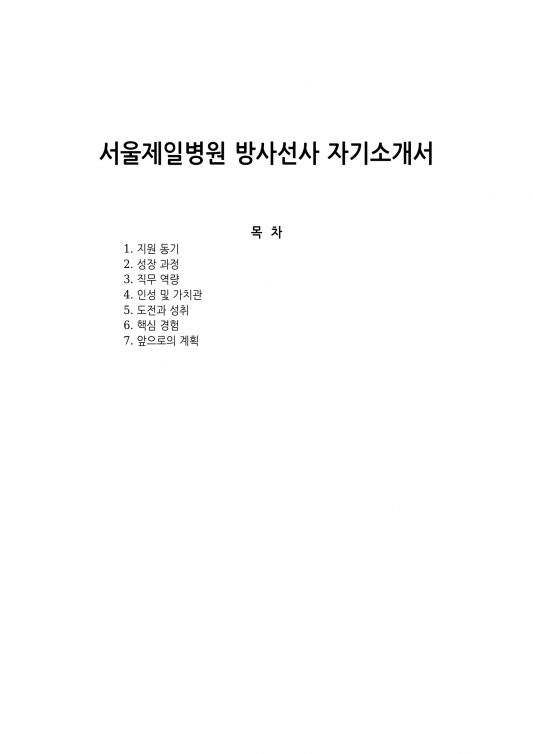 서울제일병원 방사선사 자기소개서