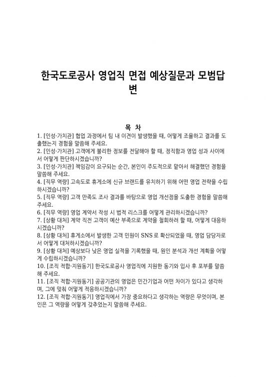 한국도로공사 영업직 면접 예상질문과 모범답변