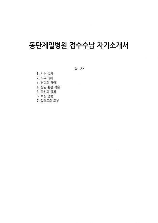 동탄제일병원 접수수납 자기소개서