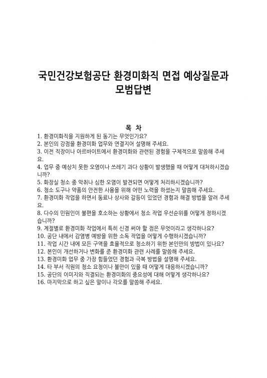 국민건강보험공단 환경미화직 면접 예상질문과 모범답변