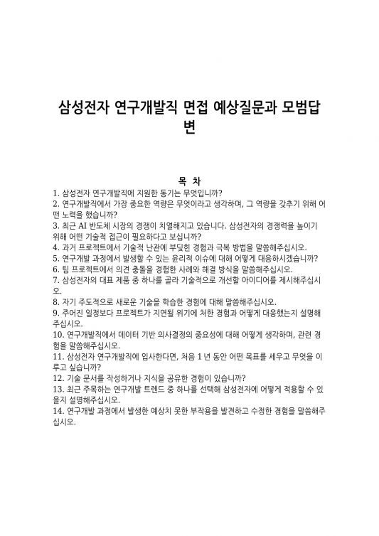 삼성전자 연구개발직 면접 예상질문과 모범답변