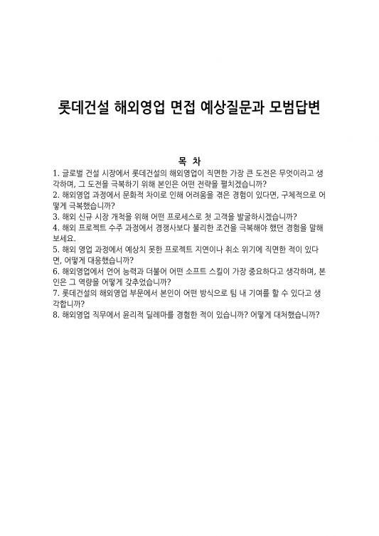 롯데건설 해외영업 면접 예상질문과 모범답변