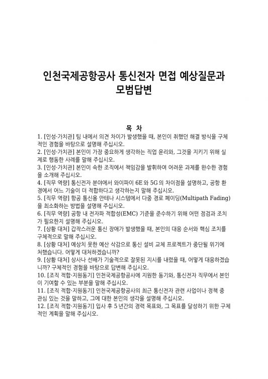 인천국제공항공사 통신전자 면접 예상질문과 모범답변