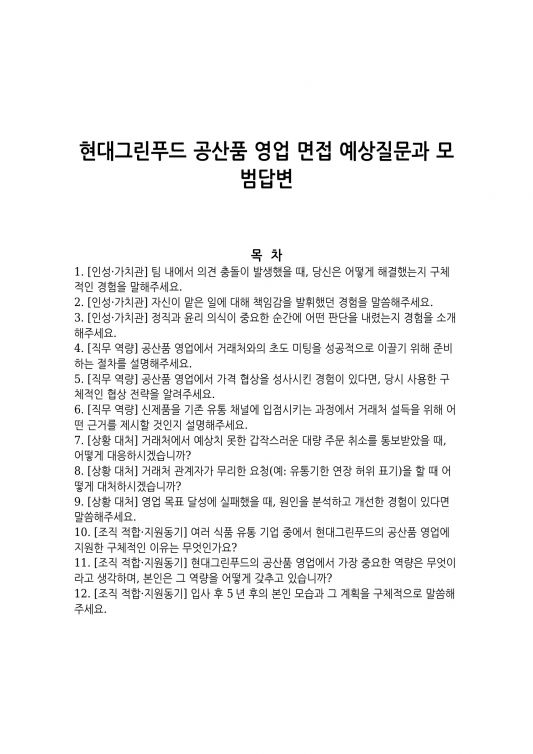 현대그린푸드 공산품 영업 면접 예상질문과 모범답변