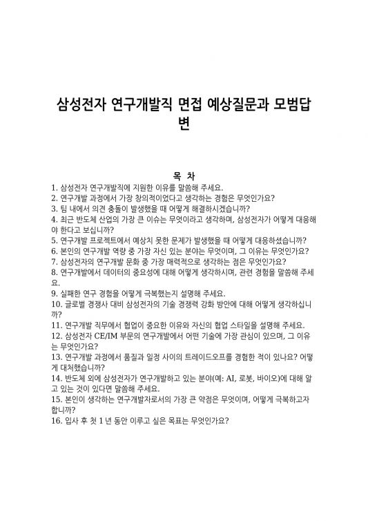삼성전자 연구개발직 면접 예상질문과 모범답변