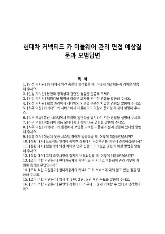 현대차 커넥티드 카 미들웨어 관리 면접 예상질문과 모범답변