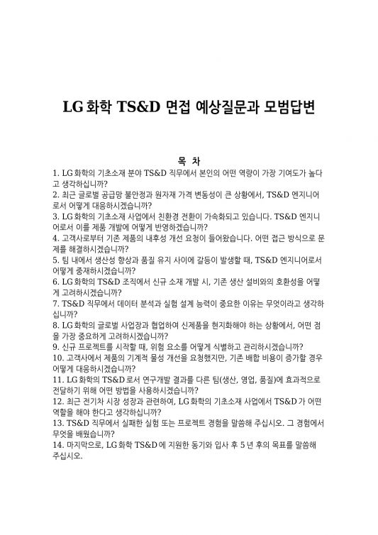 LG화학 TS&D 면접 예상질문과 모범답변