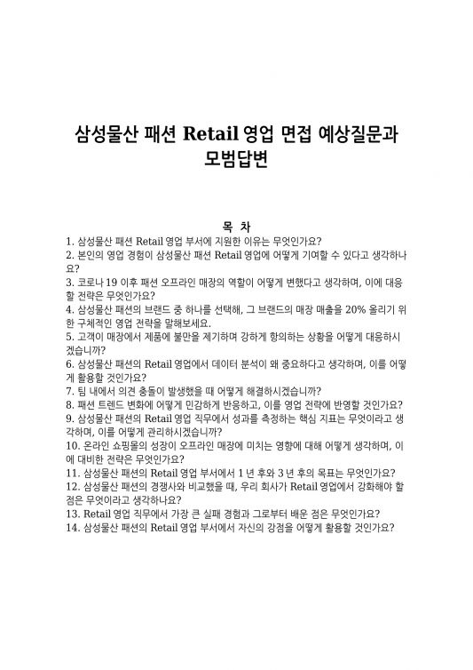 삼성물산 패션 Retail영업 면접 예상질문과 모범답변