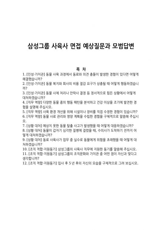 삼성그룹 사육사 면접 예상질문과 모범답변