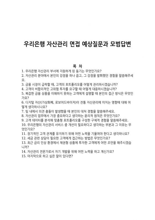 우리은행 자산관리 면접 예상질문과 모범답변