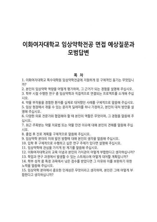 이화여자대학교 임상약학전공 면접 예상질문과 모범답변