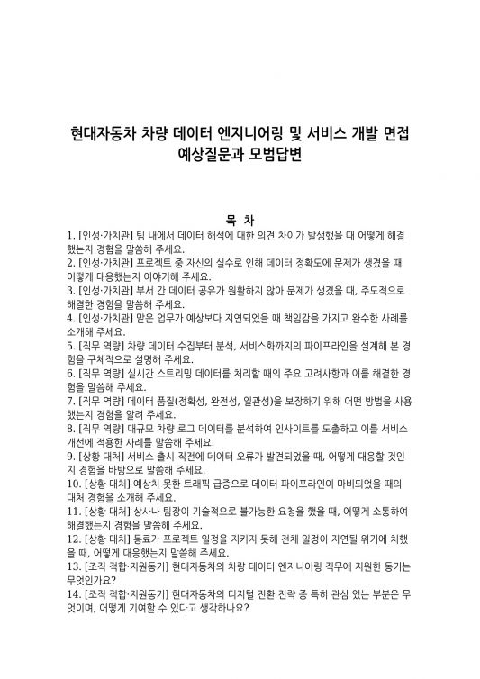현대자동차 차량 데이터 엔지니어링 및 서비스 개발 면접 예상질문과 모범답변