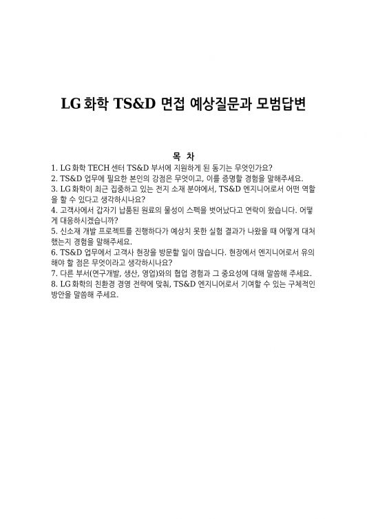 LG화학 TS&D 면접 예상질문과 모범답변