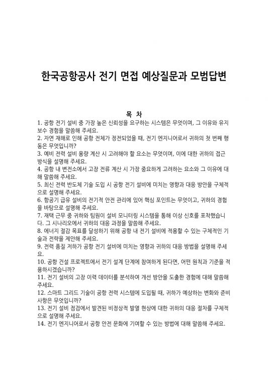 한국공항공사 전기 면접 예상질문과 모범답변