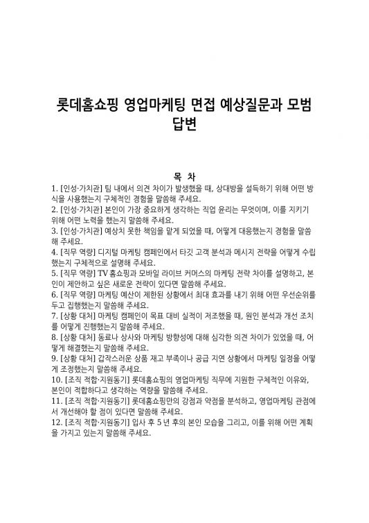 롯데홈쇼핑 영업마케팅 면접 예상질문과 모범답변