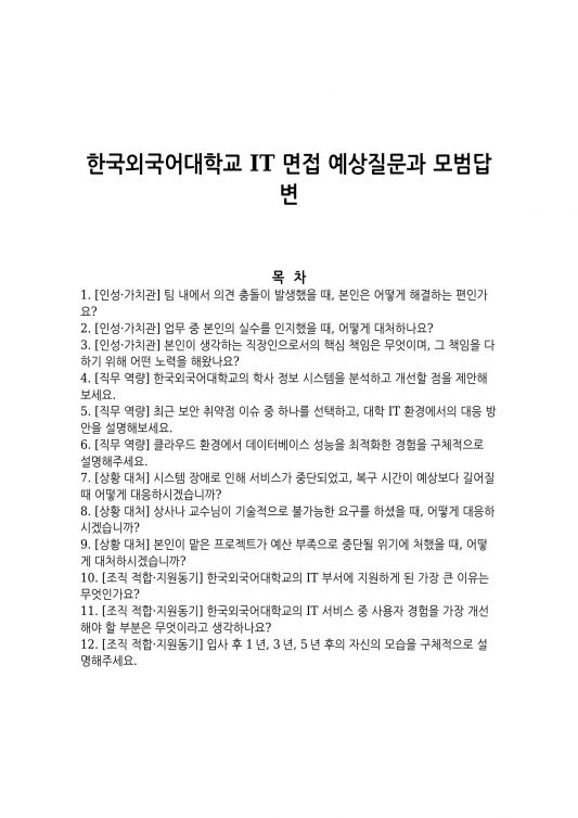 한국외국어대학교 IT 면접 예상질문과 모범답변