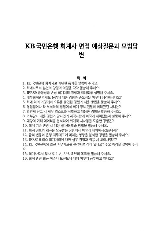 KB국민은행 회계사 면접 예상질문과 모범답변