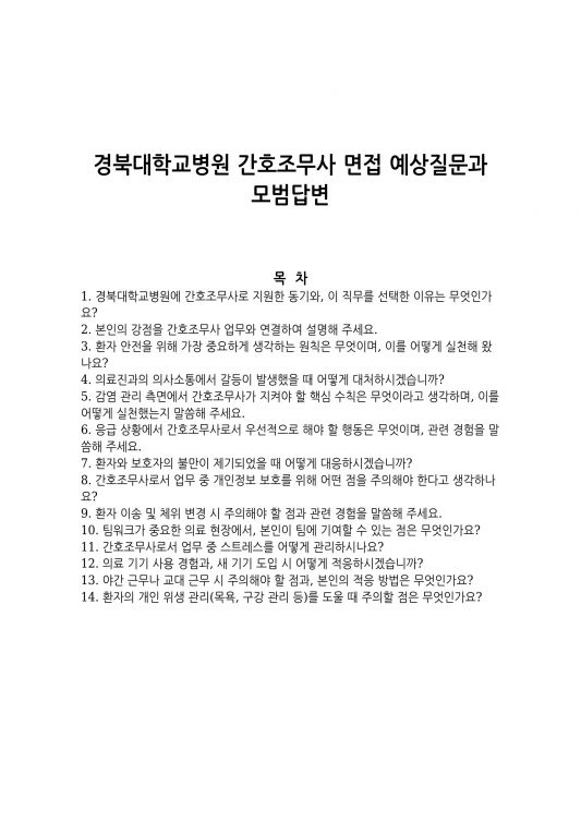 경북대학교병원 간호조무사 면접 예상질문과 모범답변