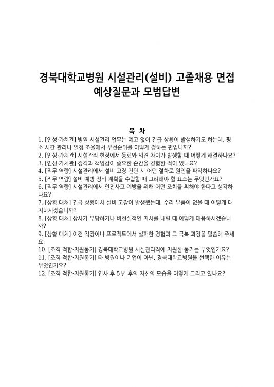 경북대학교병원 시설관리(설비) 고졸채용 면접 예상질문과 모범답변